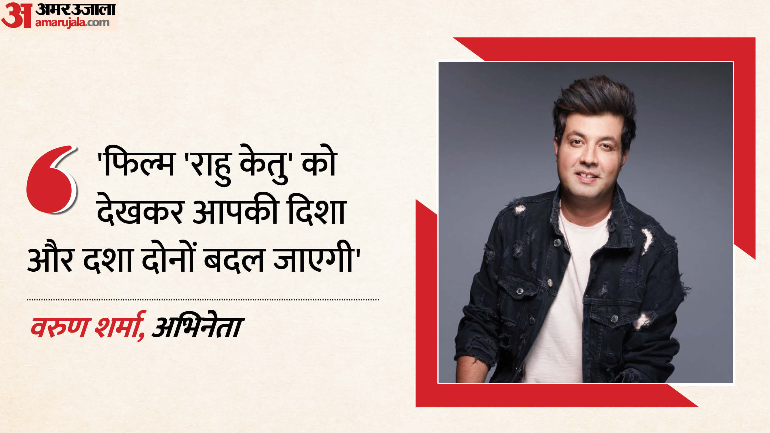 Varun Sharma:'मैं मम्मी के साथ अपनी हर फिल्म थिएटर में देखने जाता हूं ...