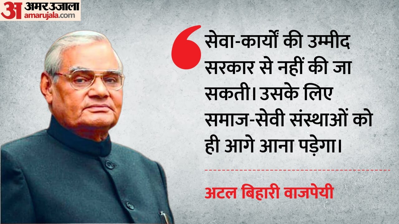 Atal Bihari Vajpayee Quotes:भारत रत्न अटल बिहारी वाजपेयी की जयंती आज ...