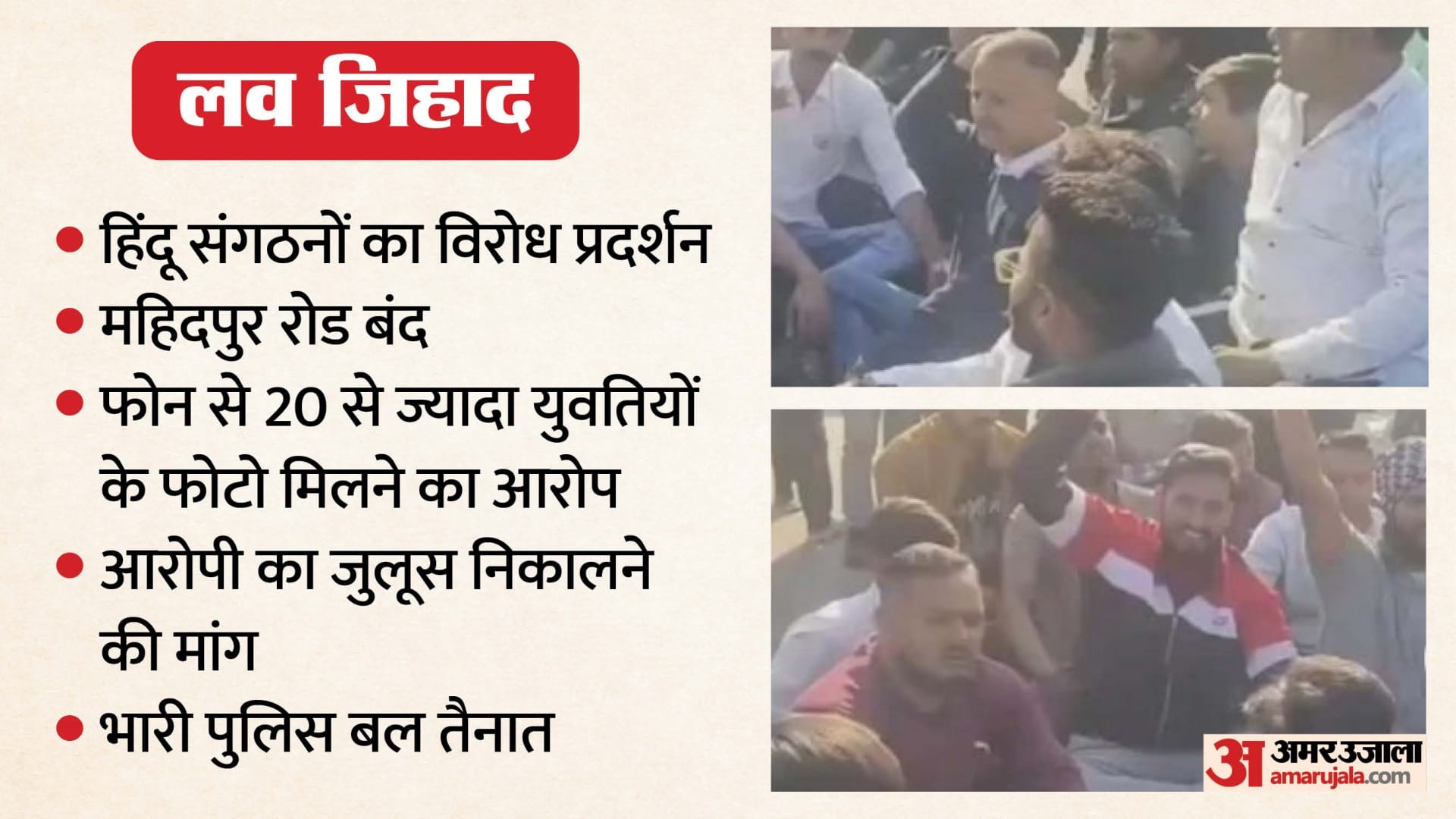 Ujjain News:लव जिहाद को लेकर फिर बवाल, महिदपुर रोड बंद, आरोपी का जुलूस ...