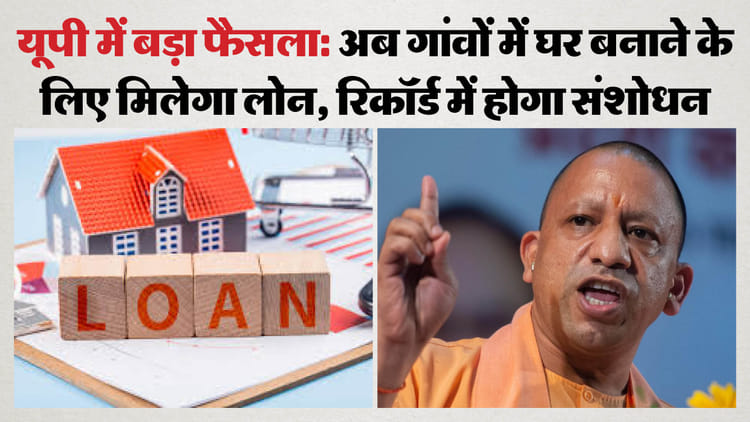 यूपी:विधानसभा में घरौनी कानून पास, अब गांवों की जमीन पर घर बनाने के लिए ...