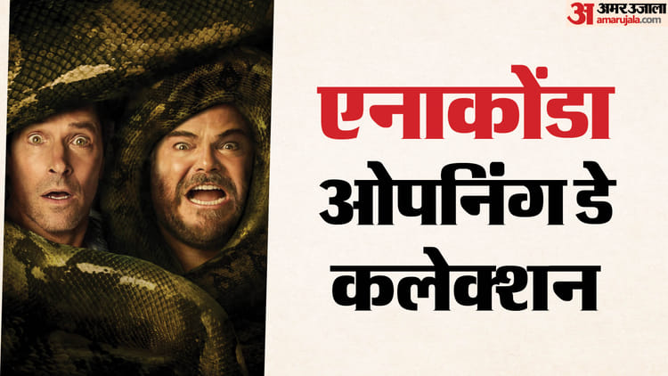 कार्तिक आर्यन की फिल्म के आगे क्या रहा ‘एनाकोंडा’ का हाल? जानें पहले ...