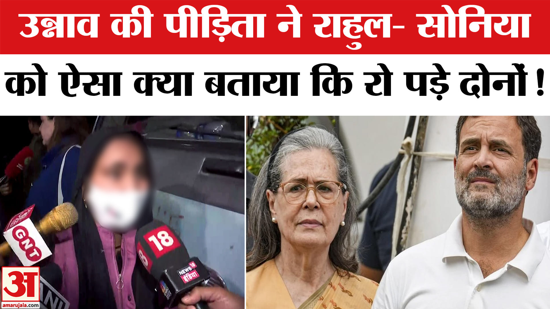 Kuldeep Sengar Bail Suspension:उन्नाव की पीड़िता से मिल रोए राहुल ...
