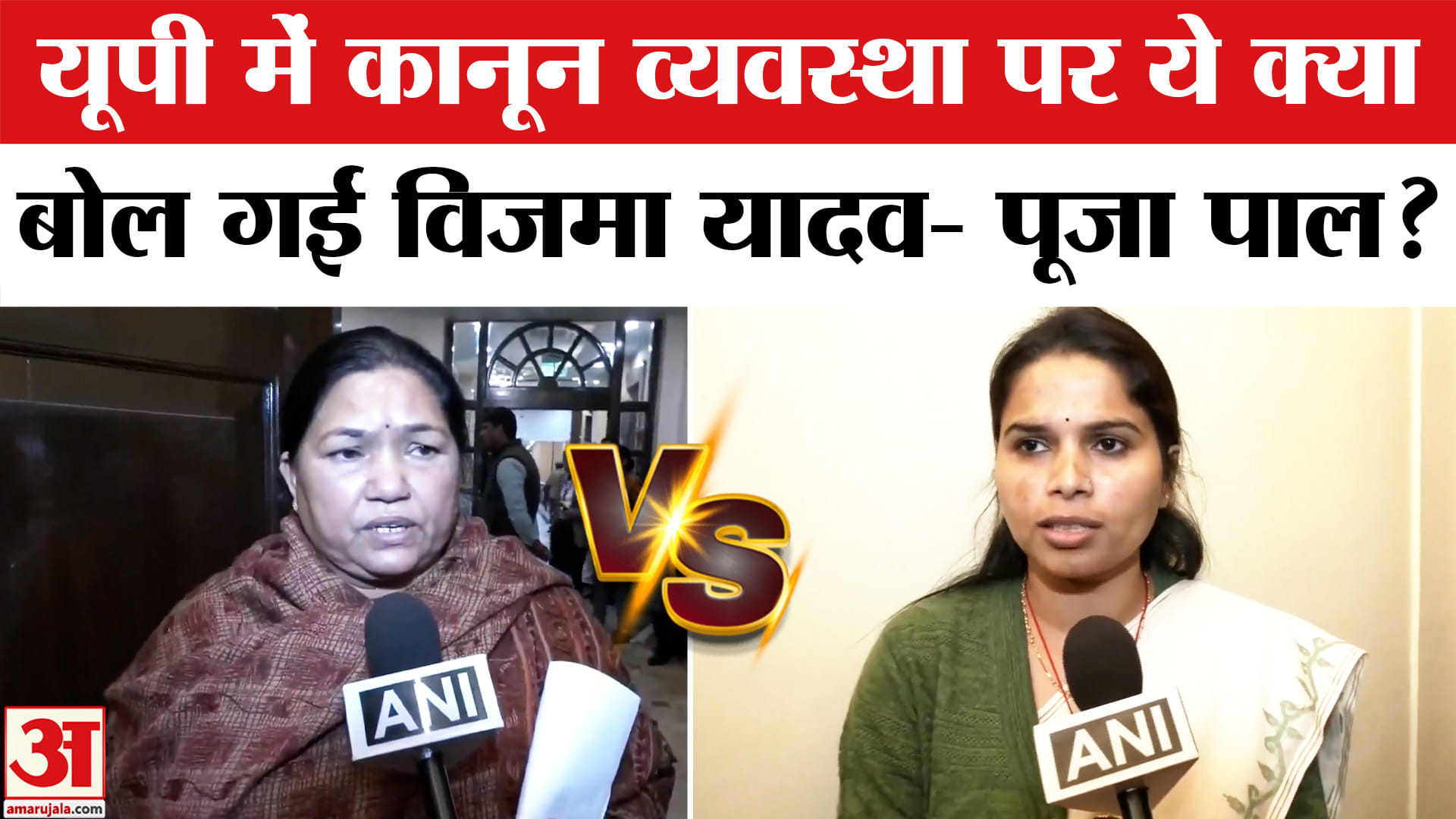 Up Vidhan Mandal Winter Session:कानून व्यवस्था पर विजमा यादव- पूजा पाल ...