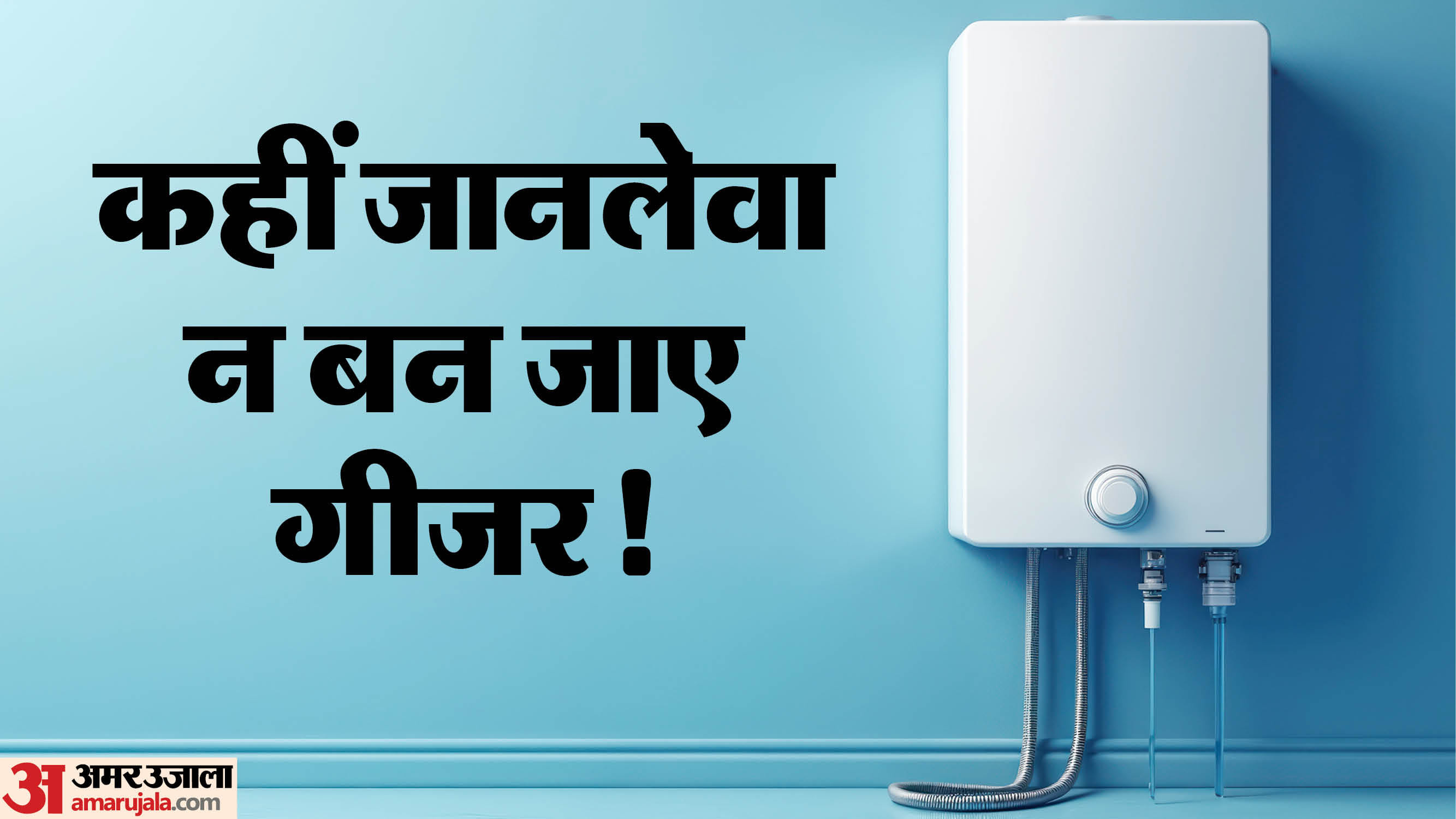 Gas Geyser Safety Tips:कहीं फट न जाए गैस वाला गीजर! इस्तेमाल के समय ...