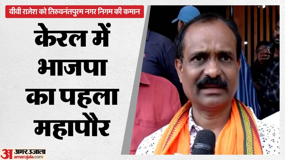 केरल में भाजपा का मेयर:वीवी राजेश चुने गए तिरुवनंतपुरम के मेयर, नगर ...