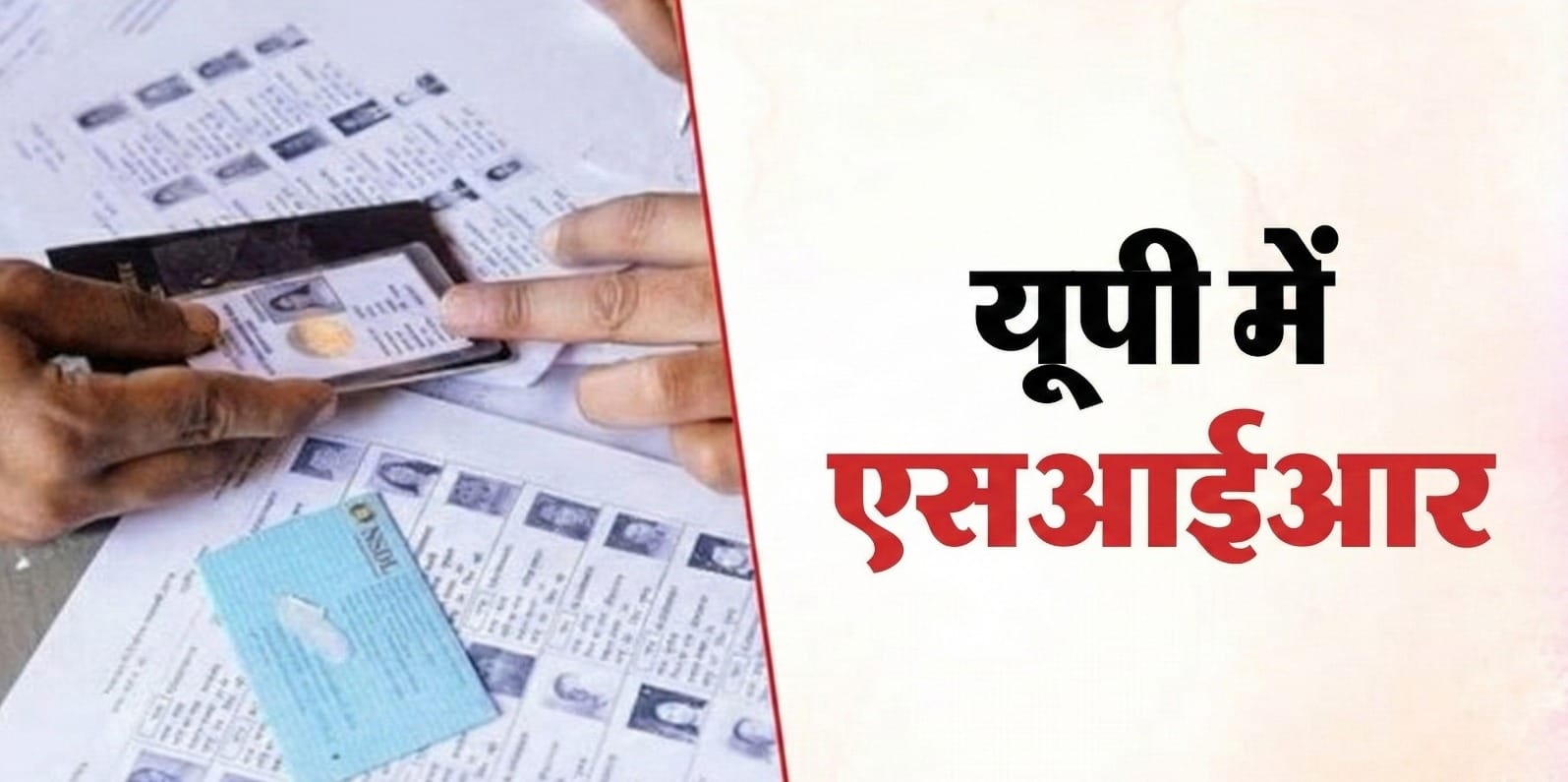 Sir:यूपी में कच्ची मतदाता सूची में होंगे 12.55 करोड़ मतदाता, 1.13 करोड़ ...