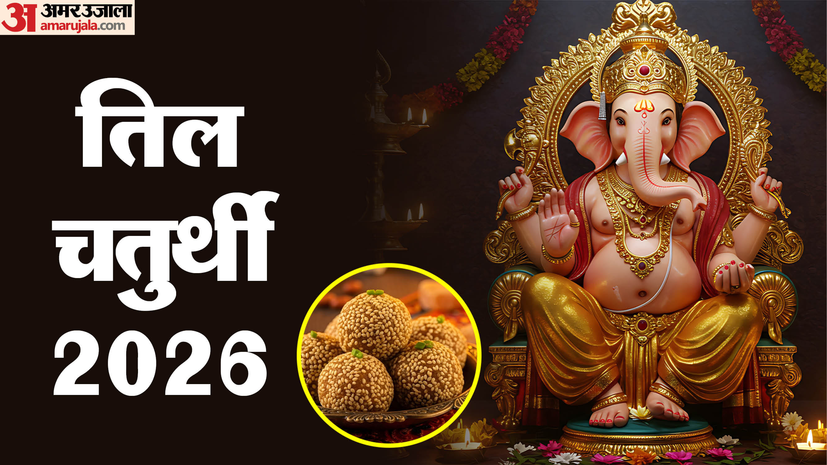 तिल चतुर्थी कब है और क्यों है जरूरी? जानें अंगारक योग के साथ क्यों है ...