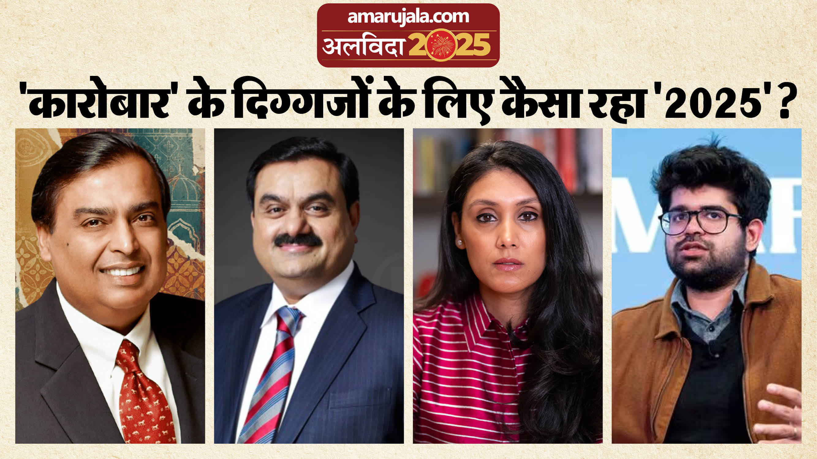 Year Ender 2025:भारतीय कारोबारियों ने 2025 में मनवाया अपना लोहा ...