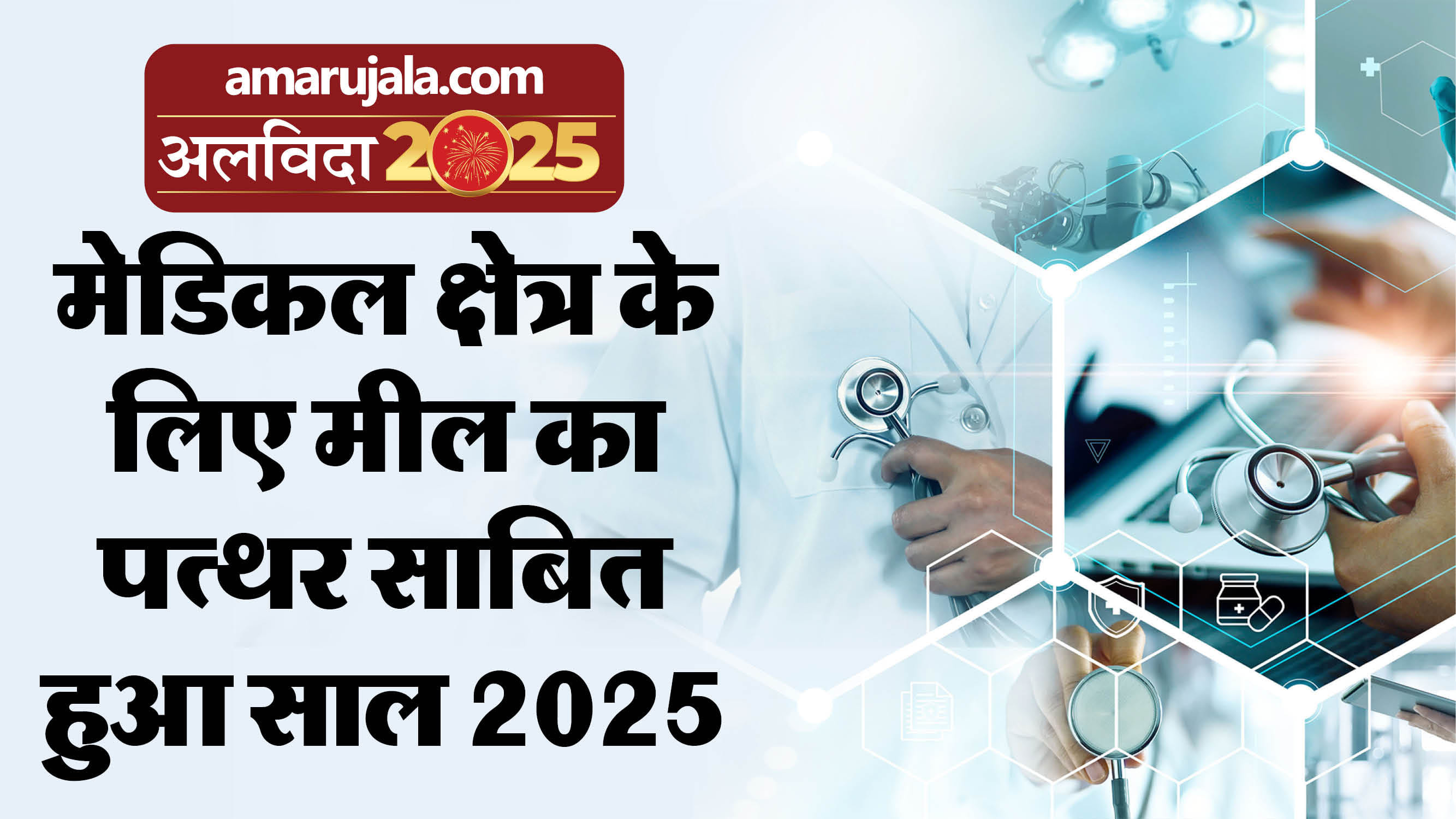 Year Ender 2025:मेडिकल साइंस के लिए सुनहरा रहा ये साल, नई वैक्सीन से ...