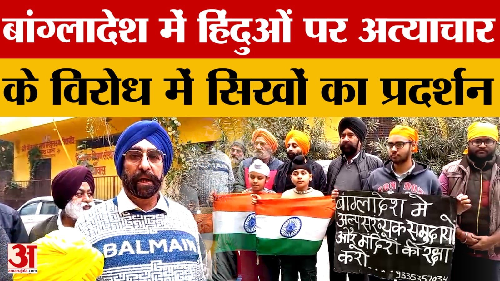 Prayagraj:हिंदुओं पर अत्याचार के विरोध में सिखों का प्रदर्शन ...