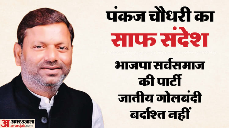 Up Politics:भाजपा के अंदर जातीय राजनीति पर पंकज चौधरी के तेवर सख्त ...