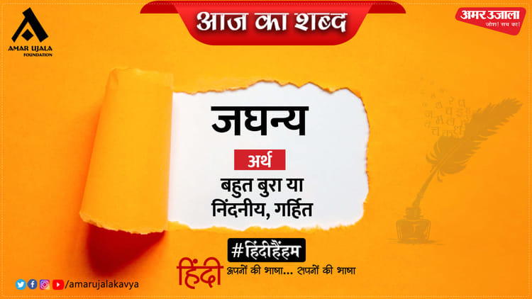 Aaj Ka Shabd Jaghanya Agye Poetry Shayad Tum Sach Hi Kahte The - Amar ...