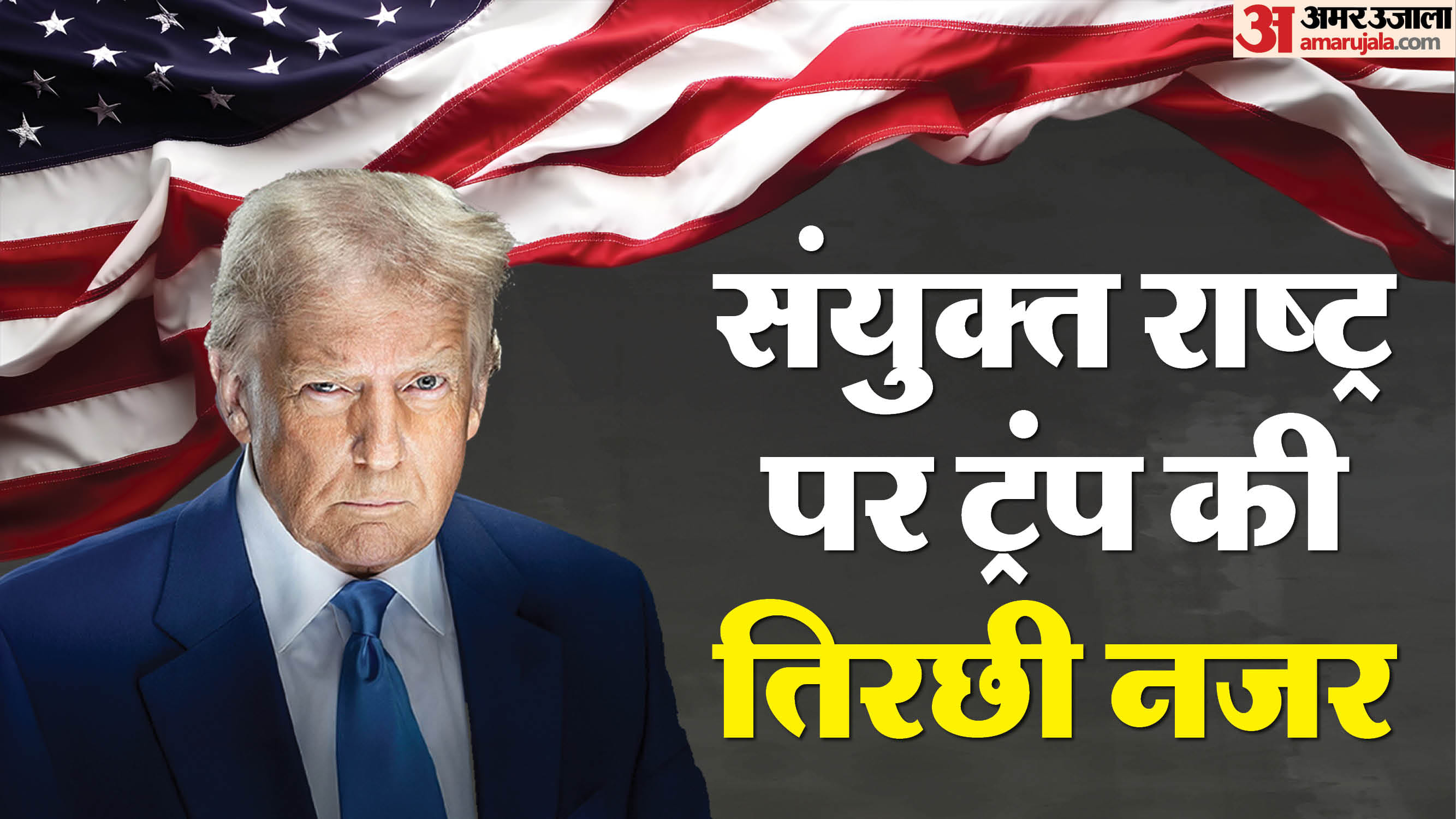 Us:यूएन की फंडिंग में अमेरिका ने की बड़ी कटौती, सिर्फ दो अरब डॉलर देने ...
