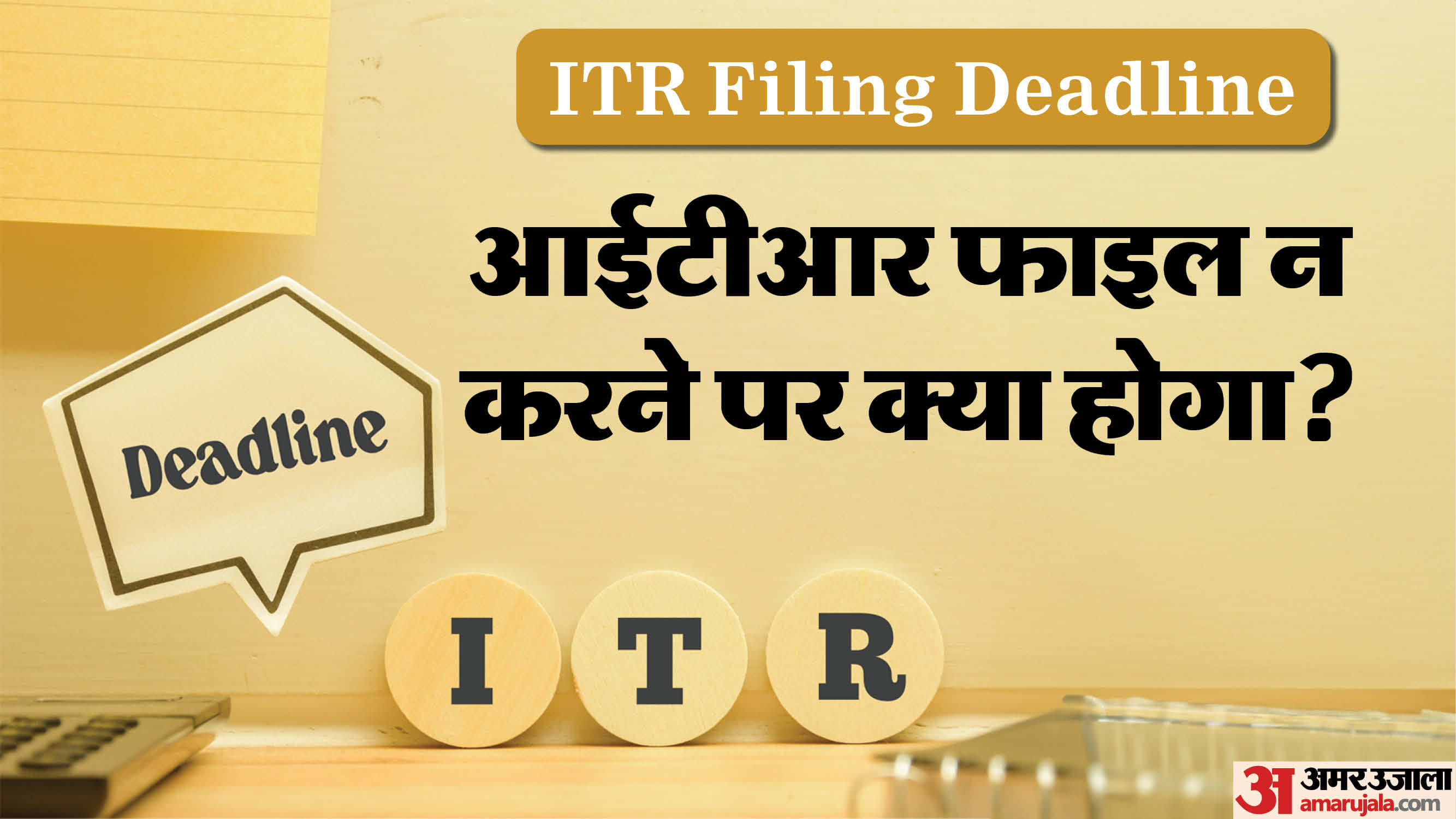 Itr Deadline:दो दिन का है समय, जल्द फाइल करें अपना आईटीआर, नहीं तो इन ...