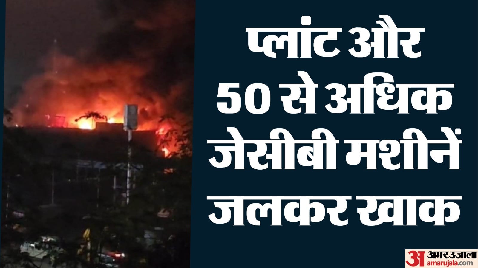 Jaipur Fire News:भांकरोटा में जेसीबी प्लांट में लगी आग, 70 कर्मचारियों ...