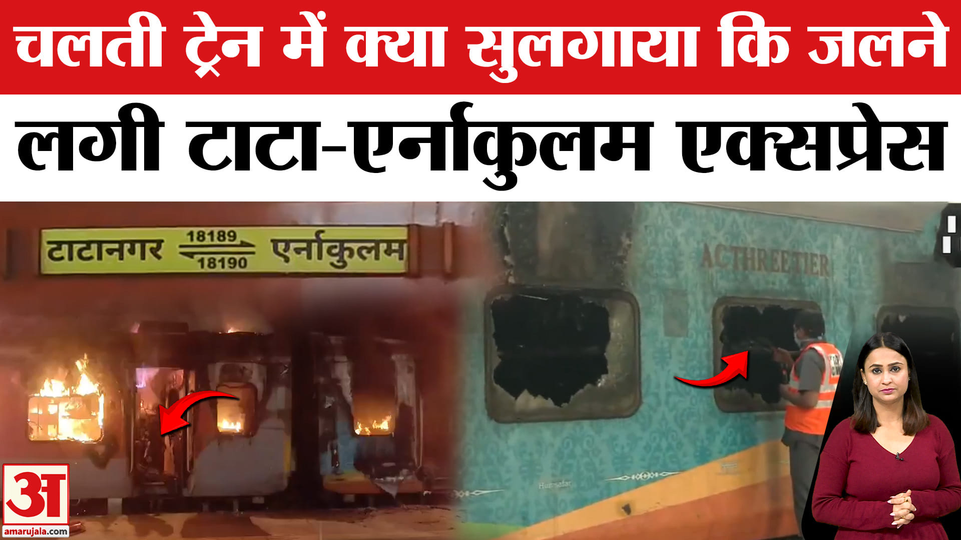 Tata-ernakulam Express Fire:ac बोगियों से कैसे निकलने लगीं आग की लपटें ...