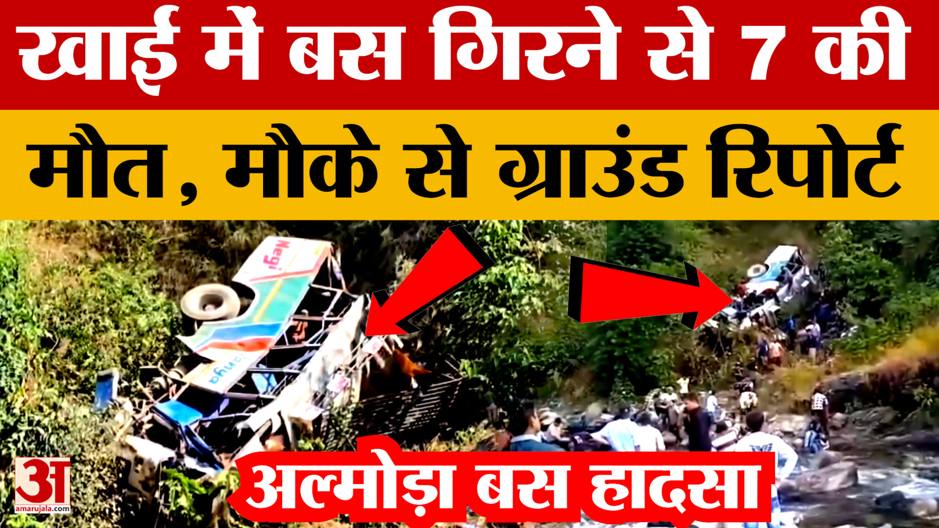 Almora:भिकियासैंण में दर्दनाक सड़क हादसा, खाई में गिरी बस, 7 की मौत ...