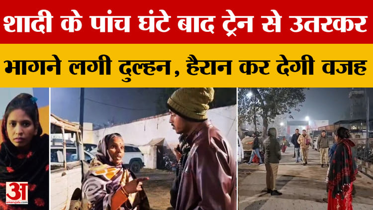 Chandauli:शादी के पांच घंटे बाद अचानक भागी दुल्हन, हैरान कर देगा ये ...