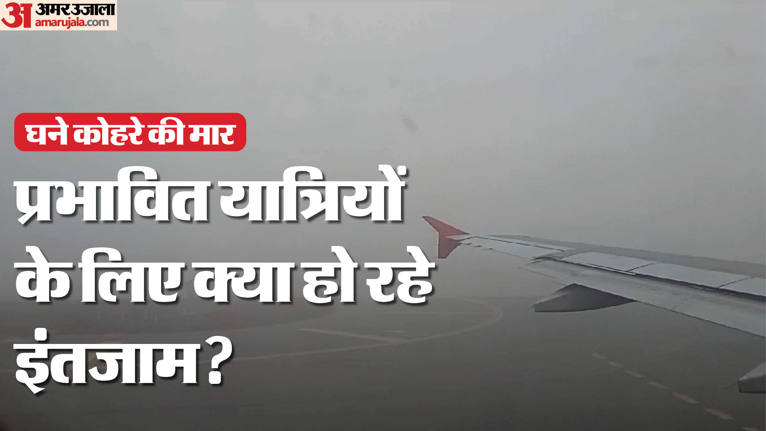 फ्लाइट लेट तो खाना और रिफंड पक्का:उड़ान रद्द होने पर सरकार की नई ...