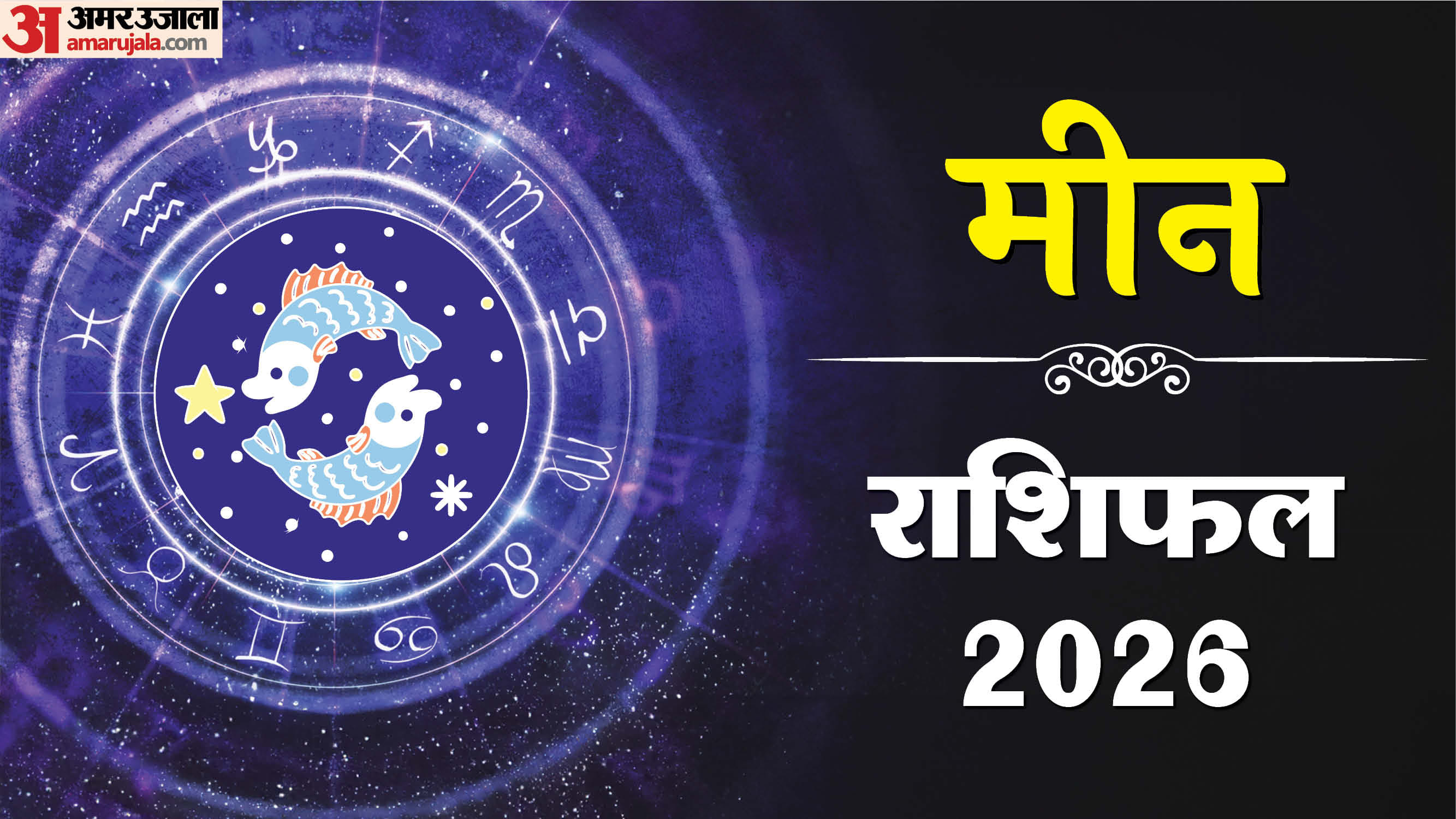 Meen Rashifal 2026:शुभ रहेगा मीन राशि वालों के लिए नया साल, पढ़ें ...