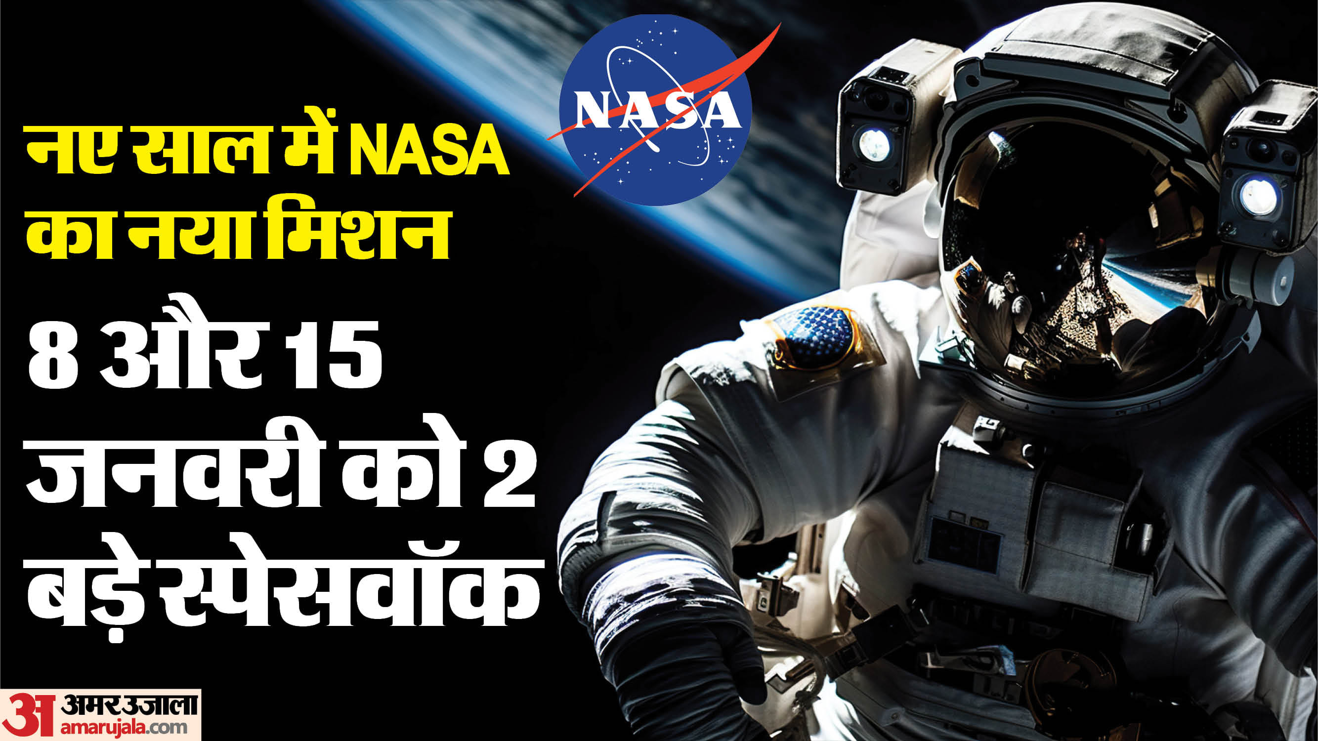 Nasa:नासा जनवरी में करेगा इंटरनेशनल स्पेस स्टेशन पर दो बड़े स्पेसवॉक ...