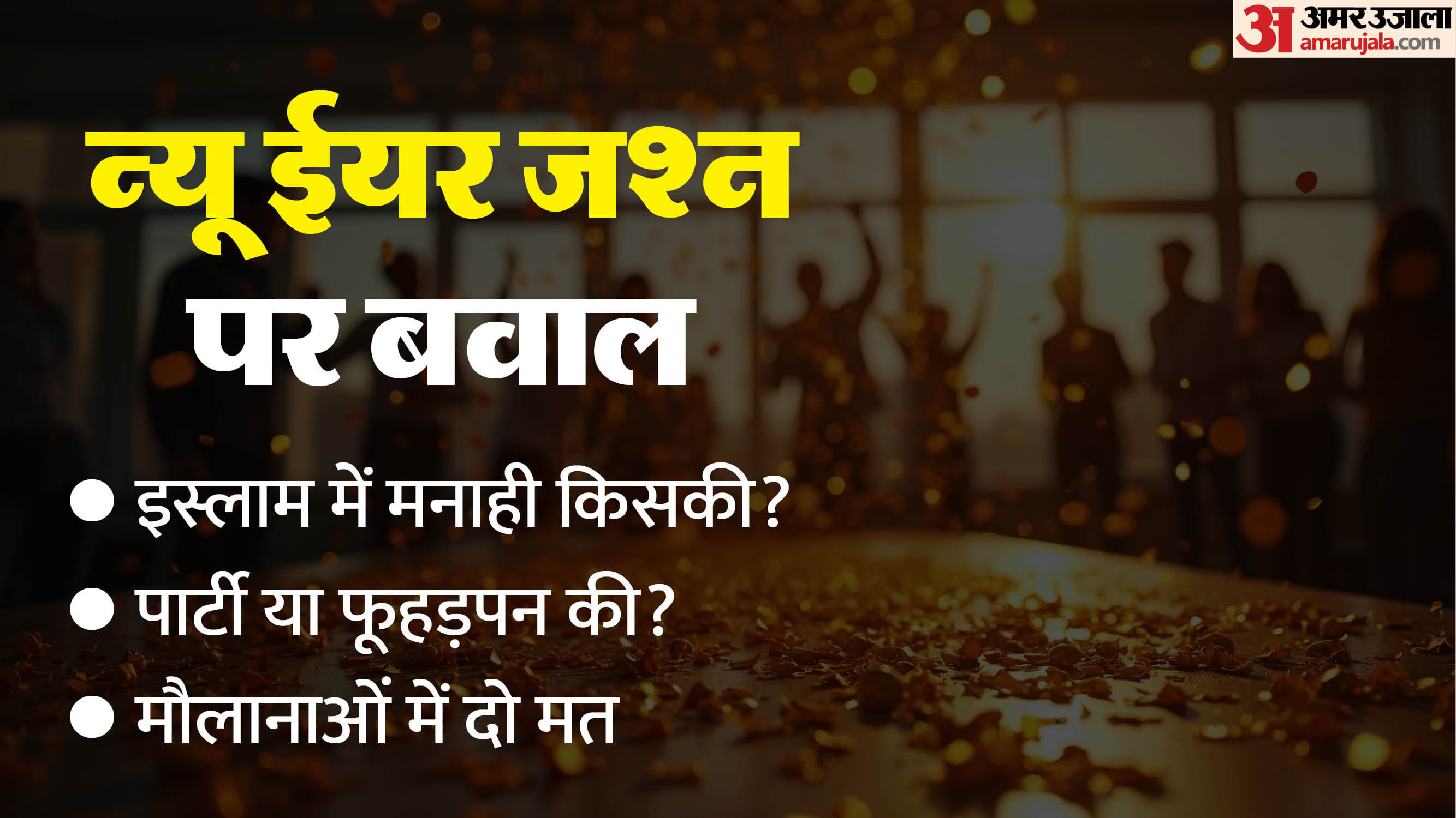 न्यू ईयर जश्न नाजायज:मौलानाओं में छिड़ा विवाद; जानें नाच-गाना और पार्टी ...