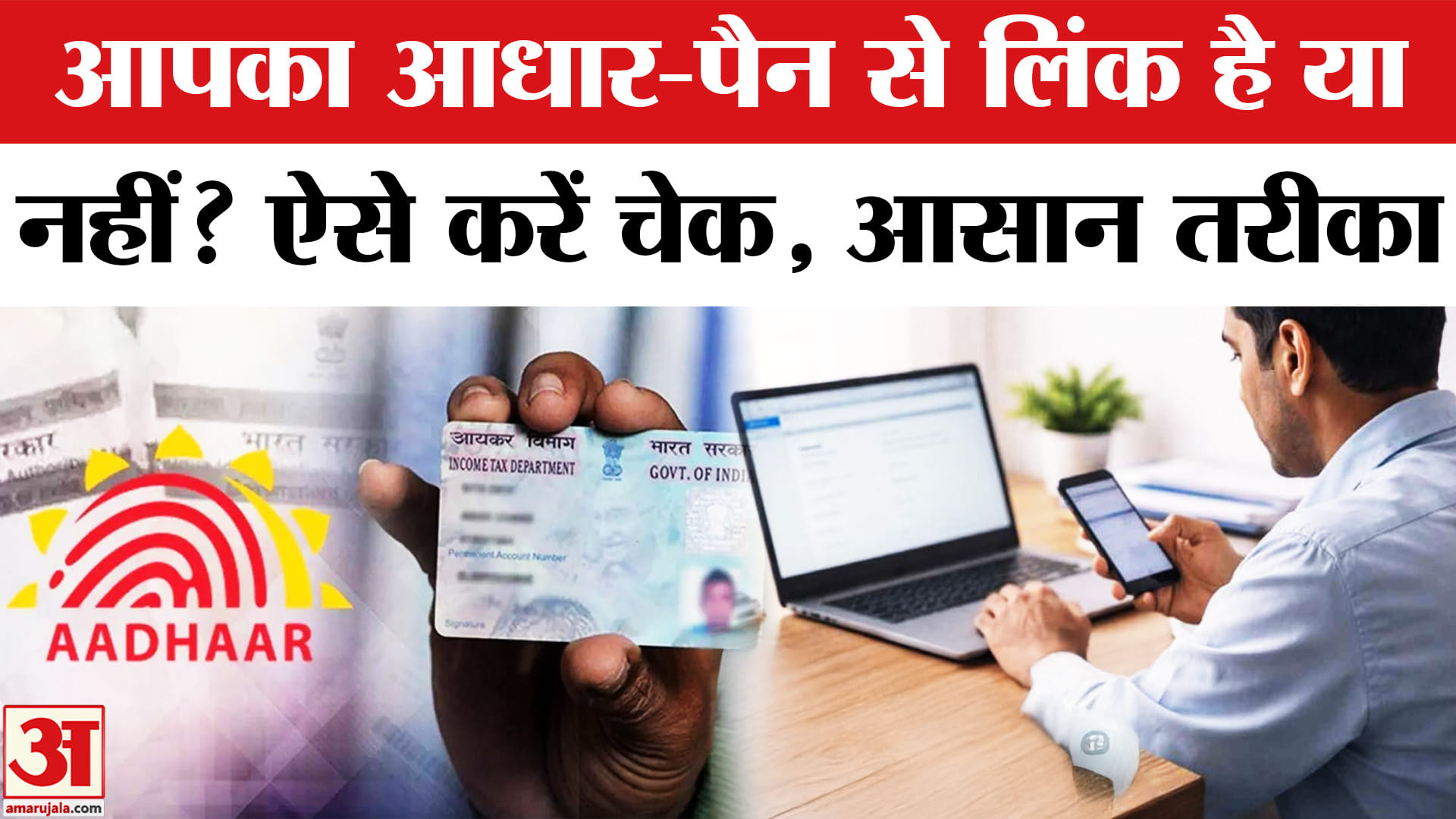 Aadhaar Card-pan Linking Last Date:inoperative तो नहीं हो गया आपका पैन ...
