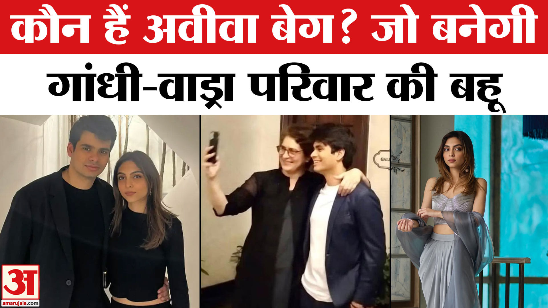 Raihan Vadra Aviva Baig Engagement:कौन हैं रेहान वाड्रा की 'मंगेतर ...