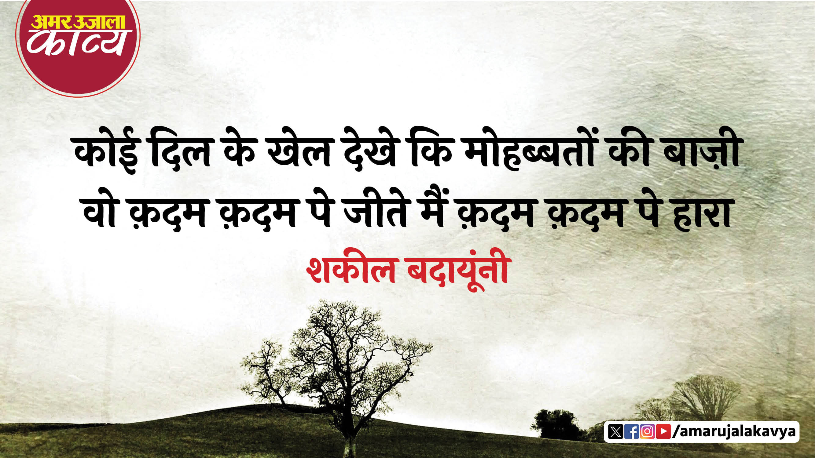 Shakeel Badayuni Famous Ghazal Raha Gardishon Mein Hardam Mere Ishq Ka ...
