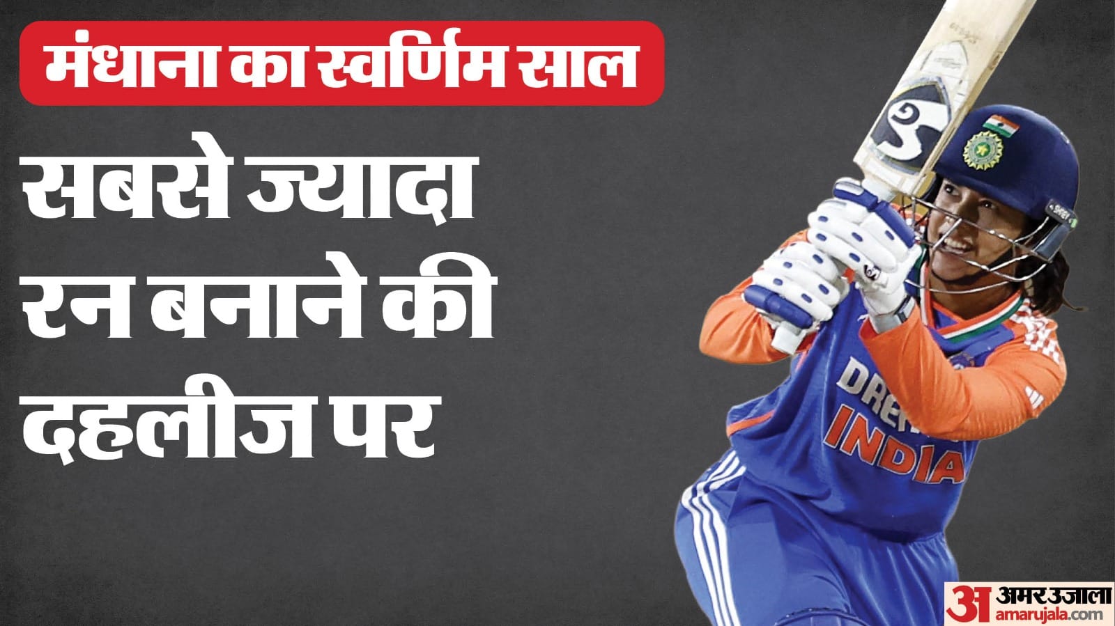 Smriti Mandhana:2025 की रन मशीन बनीं स्मृति मंधाना, क्या आज इतिहास ...