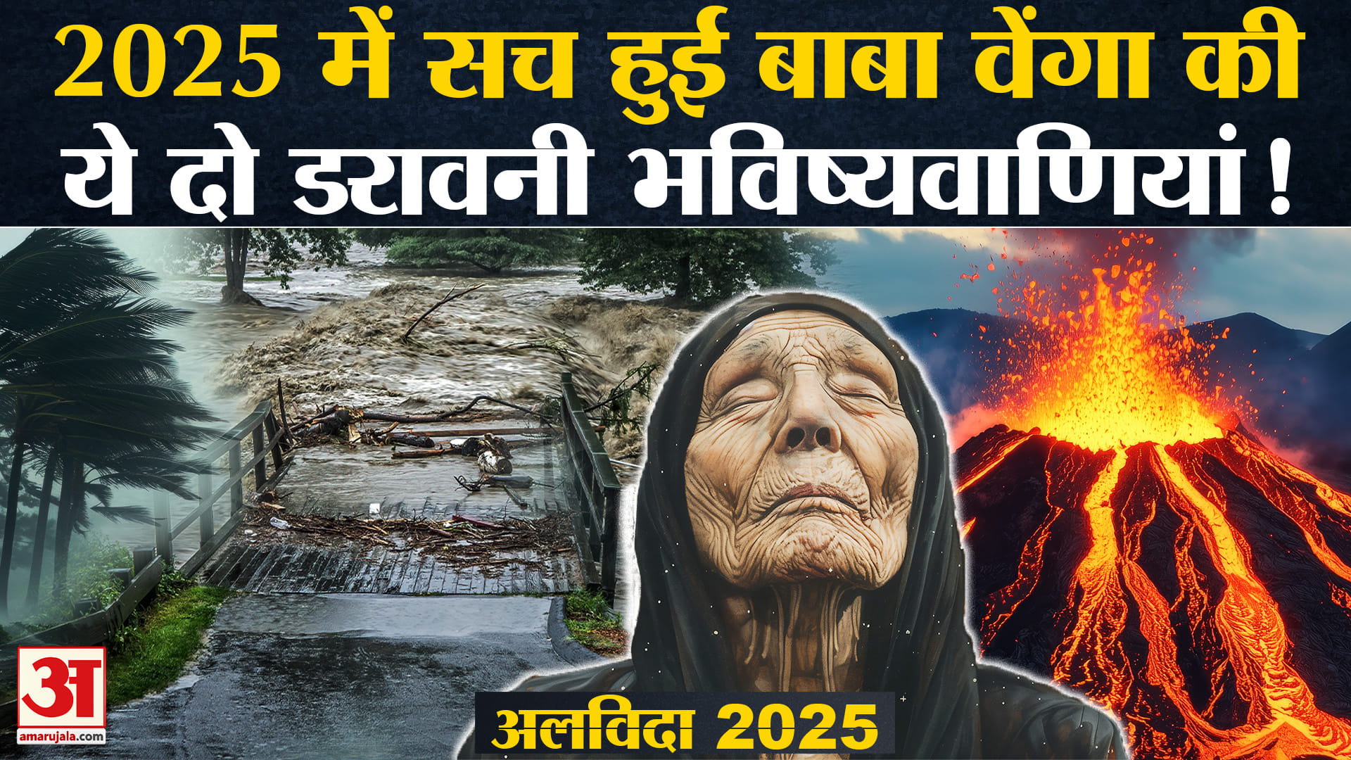Baba Vanga Predictions:2025 में सच हुई बाबा वेंगा की ये डरावनी ...