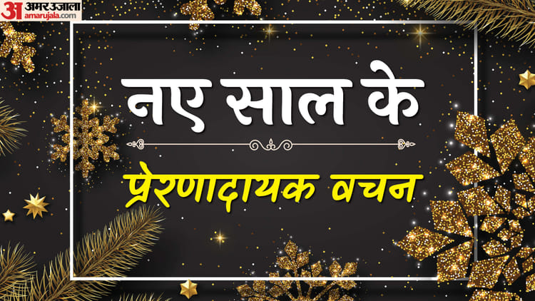 New Year Quotes:महापुरुषों को इन प्रेरणादायक वचनों को अपनाएं, 2026 में ...