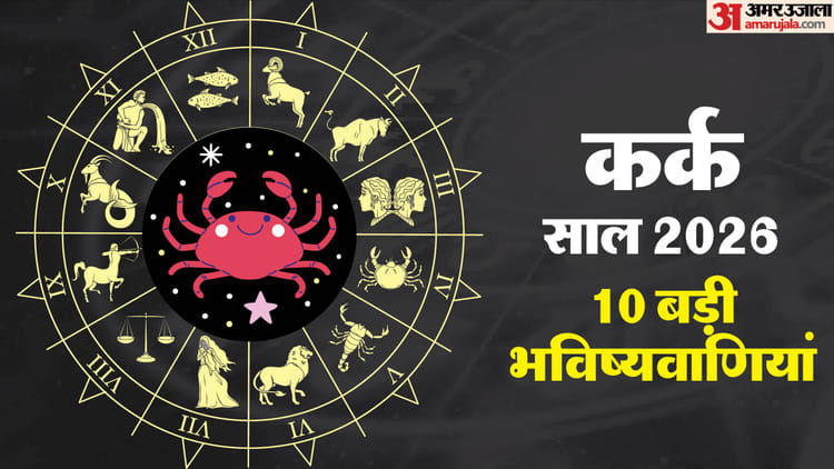 Kark Prediction 2026:कैसा रहेगा कर्क राशि वालों के लिए नया साल, पढ़ें ...
