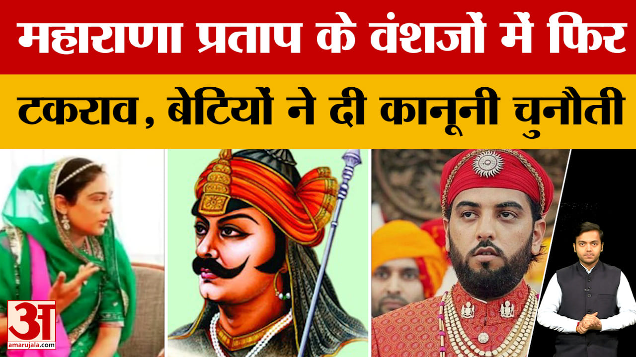Mewar Royal Familly:maharana Pratap के वंशजों में संपत्ति को लेकर विवाद ...