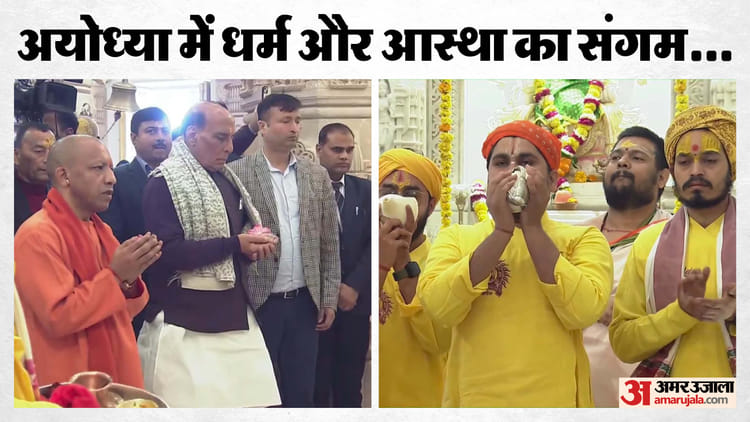 Pran Pratishtha Dwadashi:सीएम-रक्षा मंत्री ने रामलला में लगाई हाजिरी ...