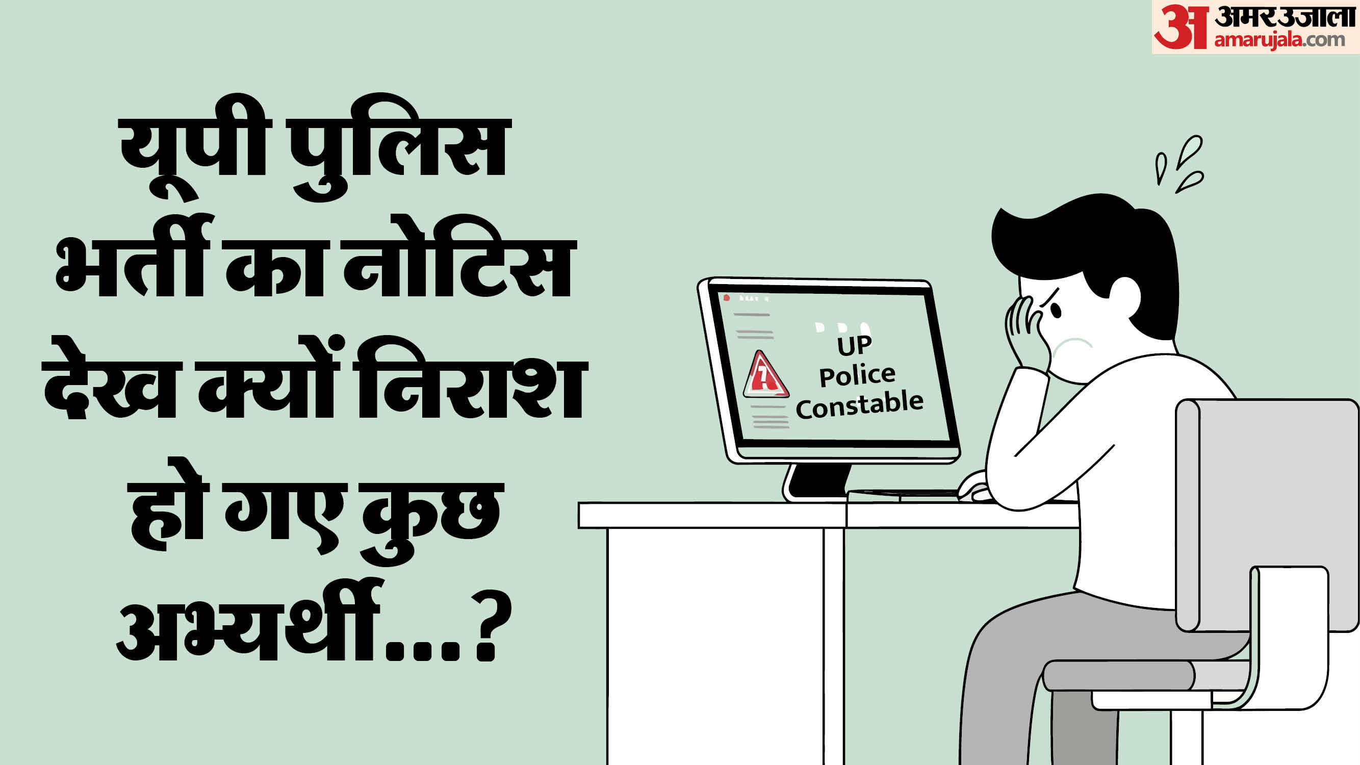 Up Police:यूपी पुलिस भर्ती का नोटिस देख क्यों निराश हो गए कुछ अभ्यर्थी ...