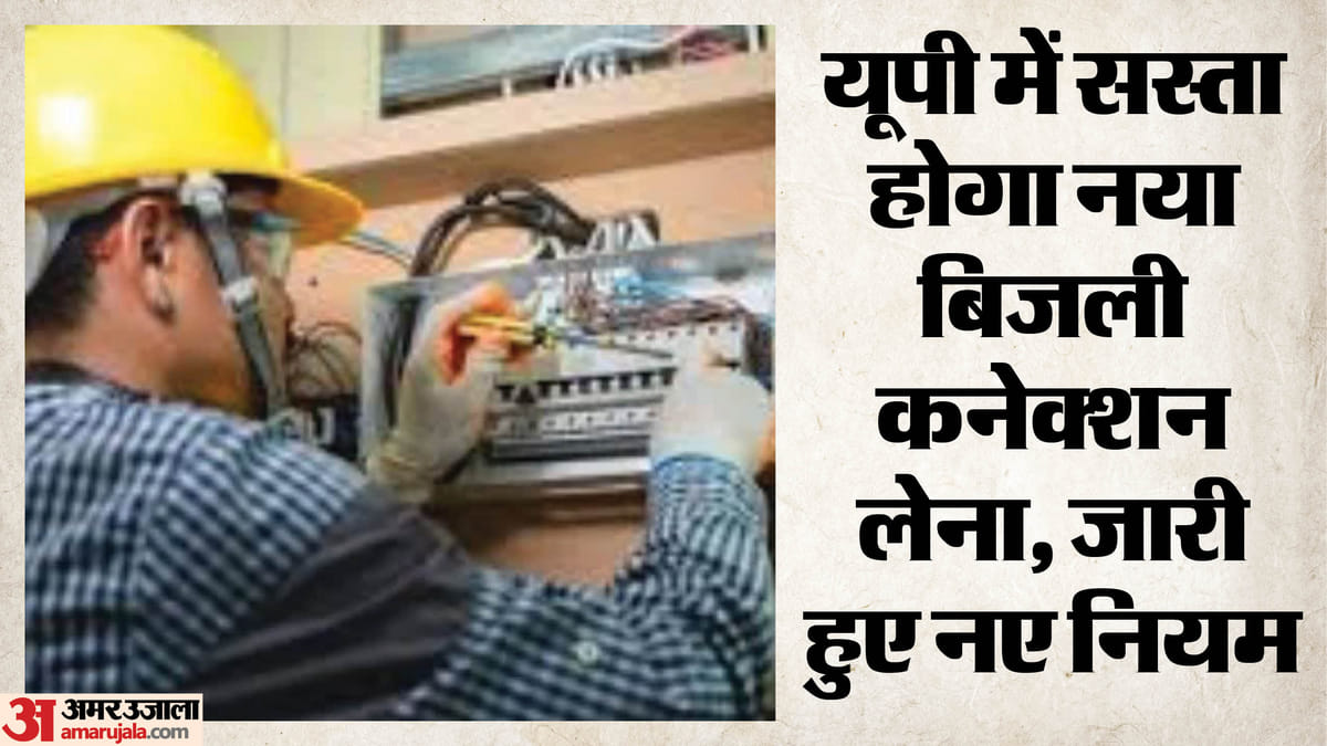 यूपी:प्रदेश में नया बिजली कनेक्शन लेना होगा सस्ता, सिंगल और थ्री फेस ...