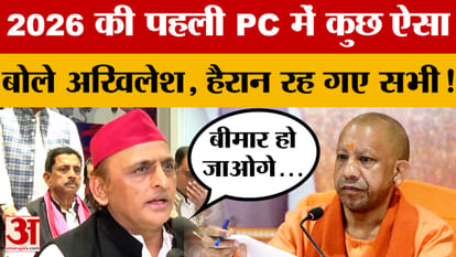 2026 की पहली Pc में कुछ ऐसा बोले Akhilesh Yadav, हैरान रह गए सभी! सरकार ...