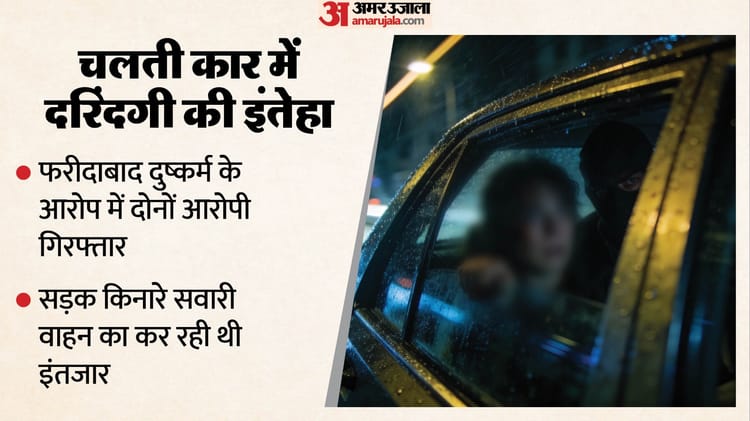 Faridabad Case:सड़क पर दौड़ती कार में लड़की से हैवानियत...रात में क्या ...