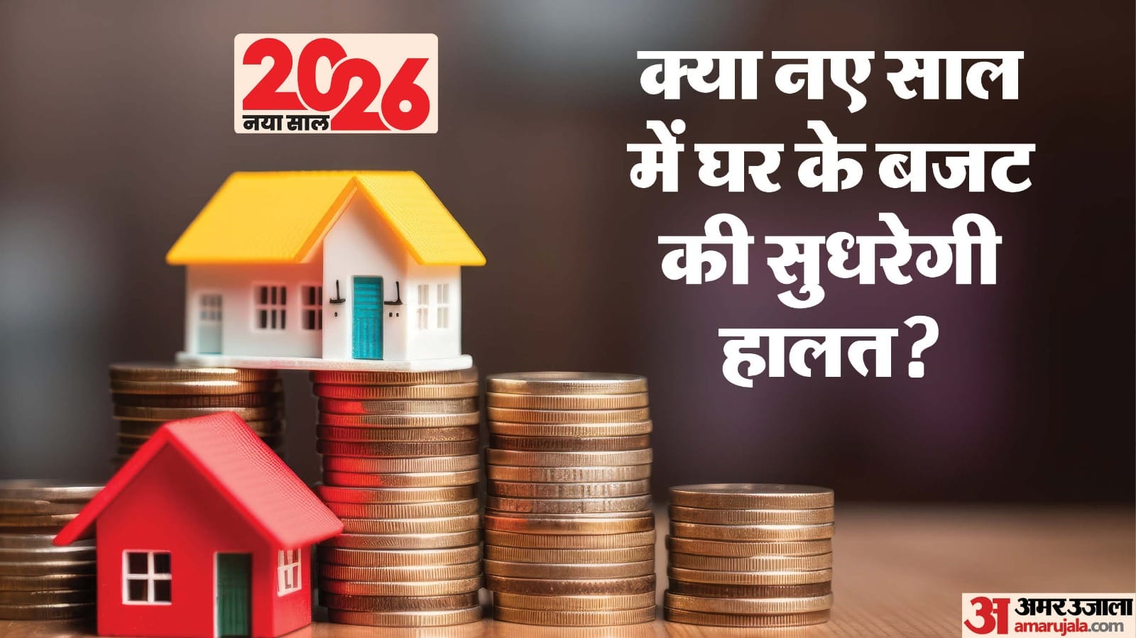 नया साल, नई बचत:2026 में आपकी जेब पर महंगाई का असर कम होगा, जानिए ...