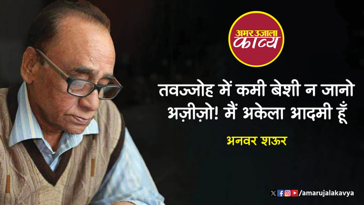 Anwar Shaoor Famous Ghazal Ye Mat Poocho Ki Kaisa Aadmi Hoon - Amar ...