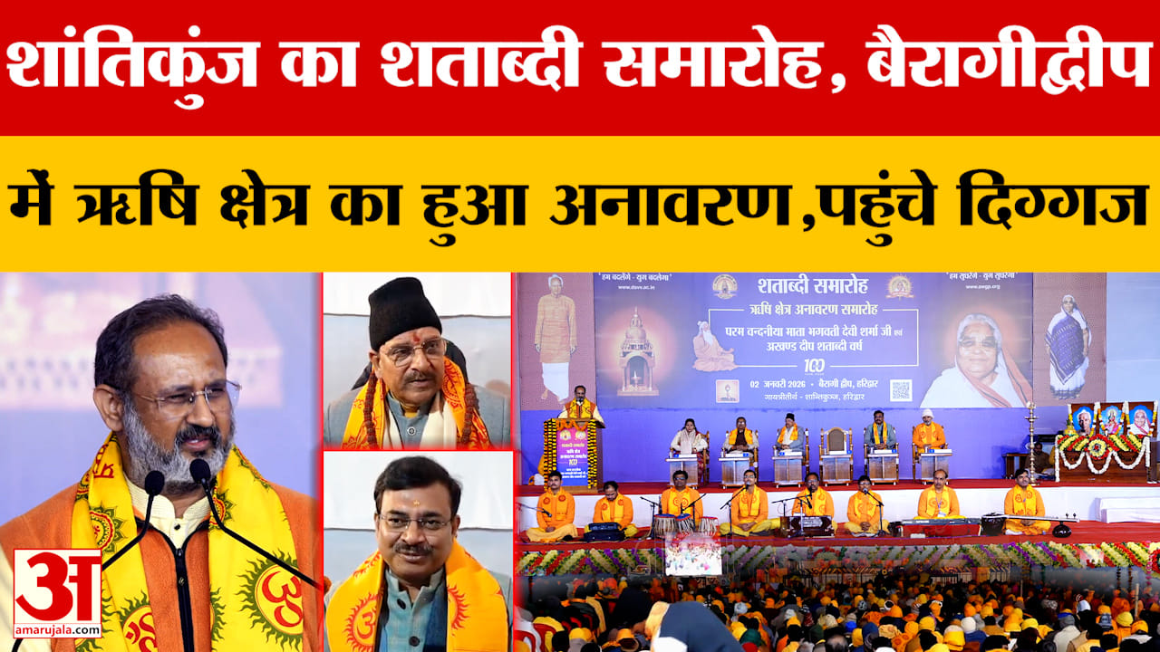 Haridwar में हुआ Shantikunj का शताब्दी समारोह, बैरागीद्वीप में ऋषि ...