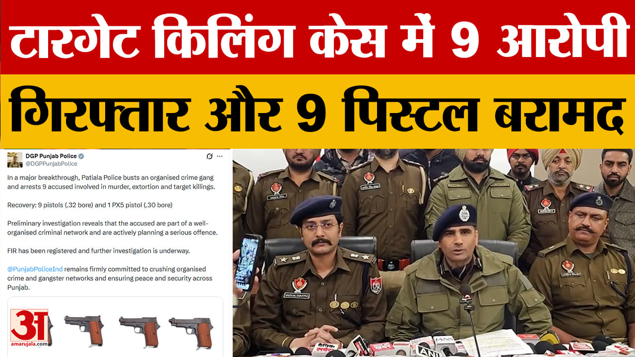 पटियाला में टारगेट किलिंग गैंग का पर्दाफाश, 9 आरोपी गिरफ्तार, 10 पिस्टल ...