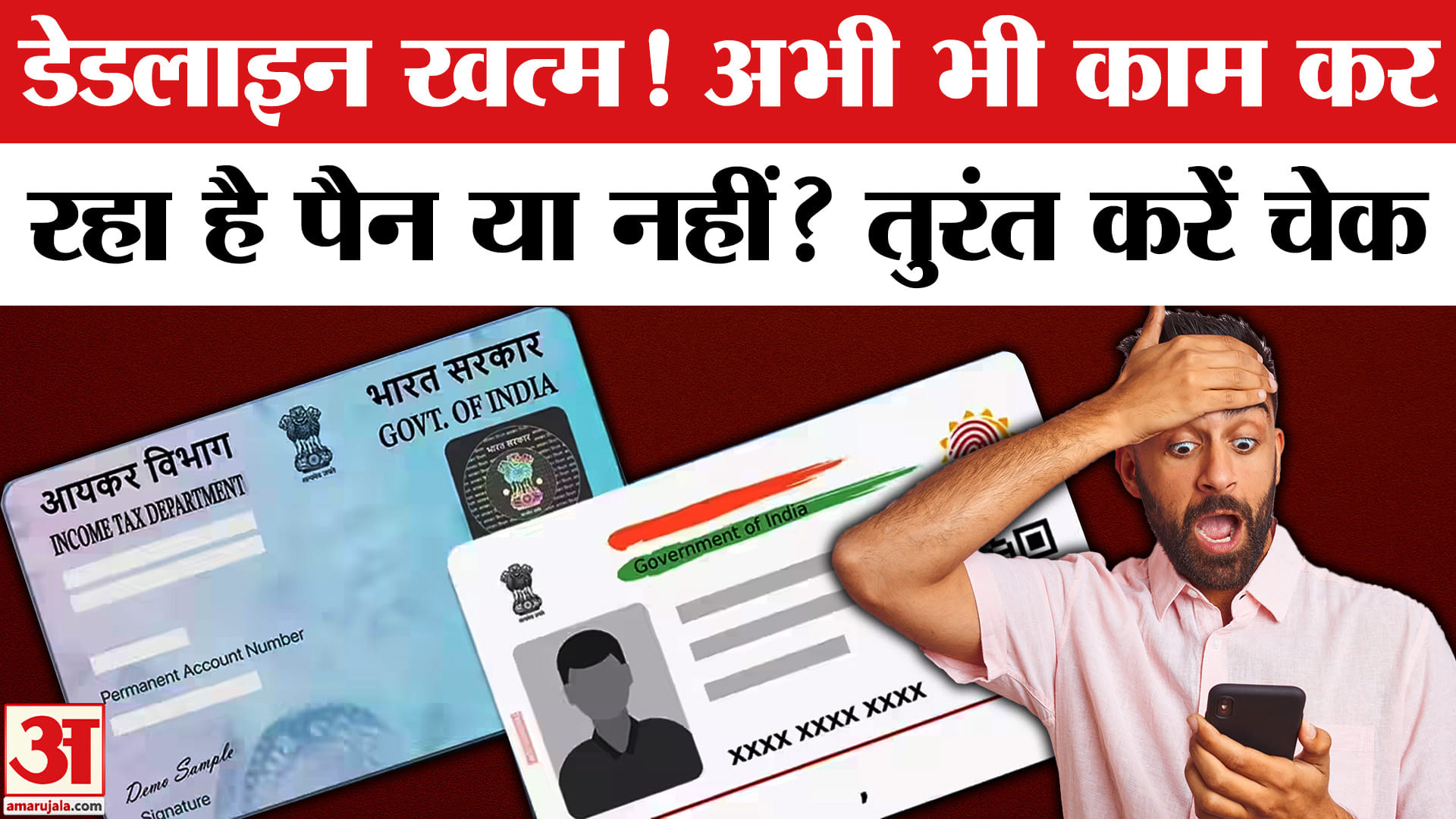 Aadhaar Card-pan Linking Last Date:inoperative तो नहीं हो गया आपका पैन ...