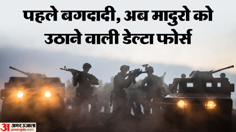 What Is Us Delta Force:वेनेजुएला में घुसकर मादुरो को उठाने वाली डेल्टा ...