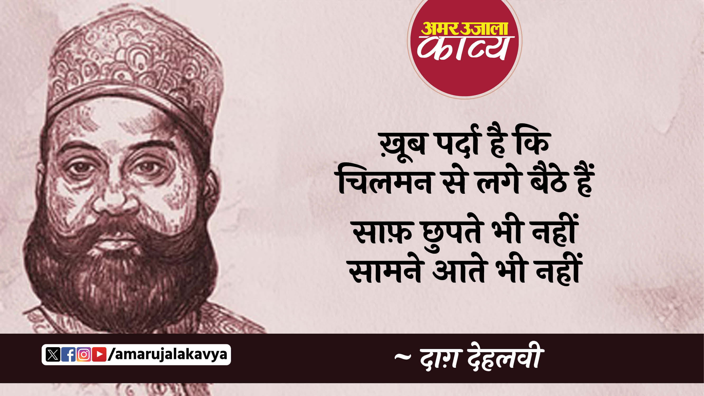 Dagh Dehlvi Famous Ghazal Uzra Aane Mein Bhi Hai Aur Bulate Bhi Nahin ...