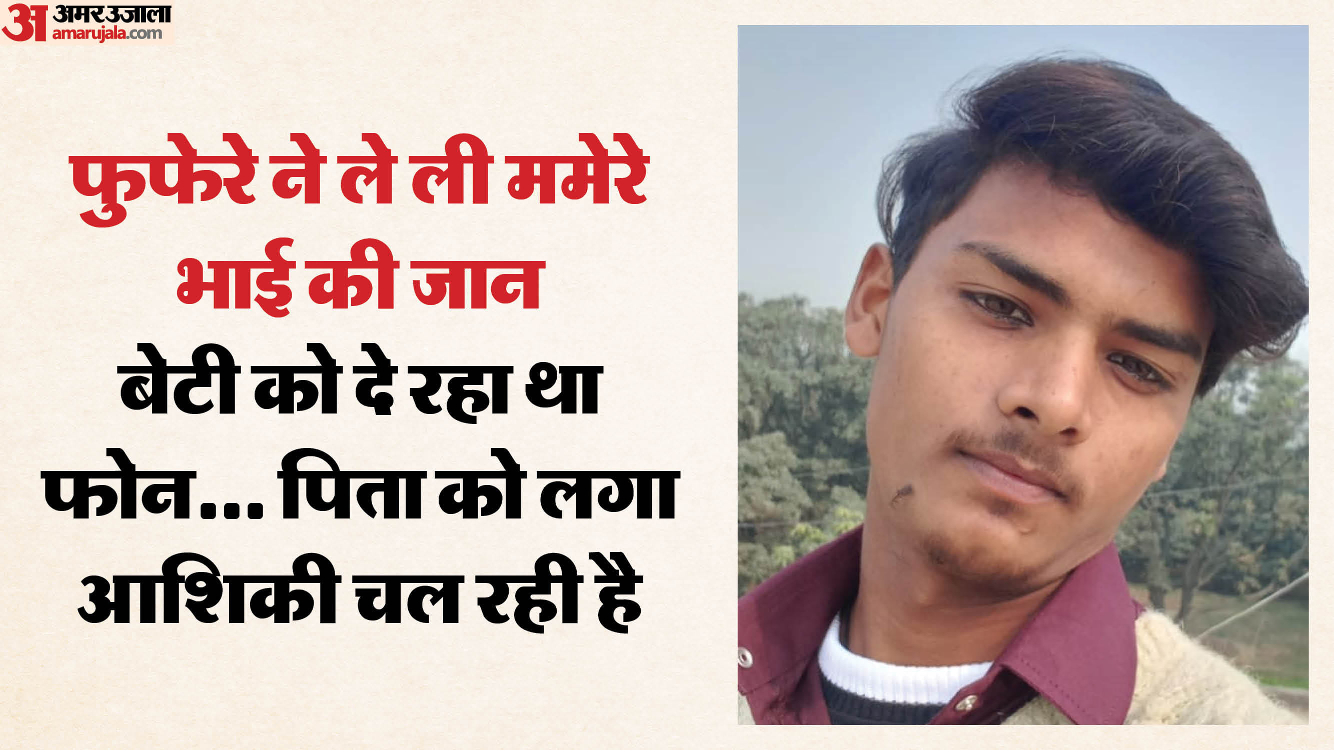 Video:प्रेम प्रसंग के शक में फुफेरे ने ममेरे भाई को मार डाला, मां बोली ...