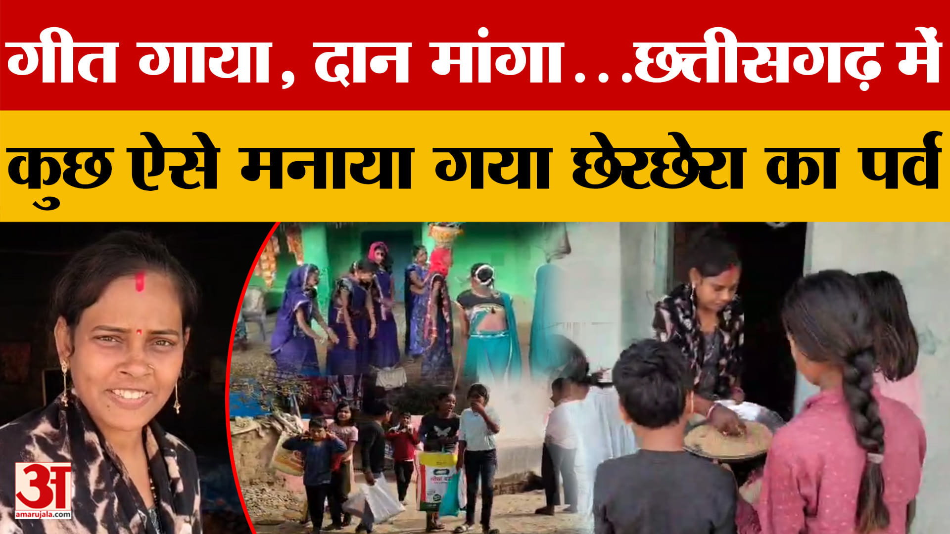 गीत गाया, दान मांगा...chhattisgarh में कुछ ऐसे मनाया गया छेरछेरा का ...