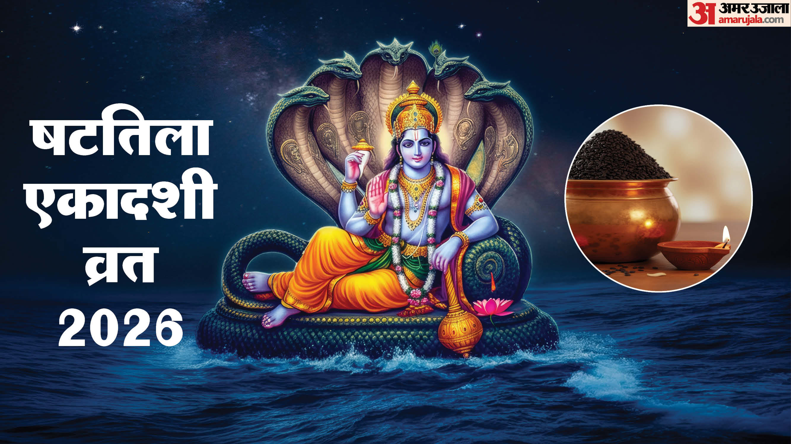 Shattila Ekadashi 2026:षटतिला एकादशी पर तिल दान, स्नान और सेवन से मिलती ...