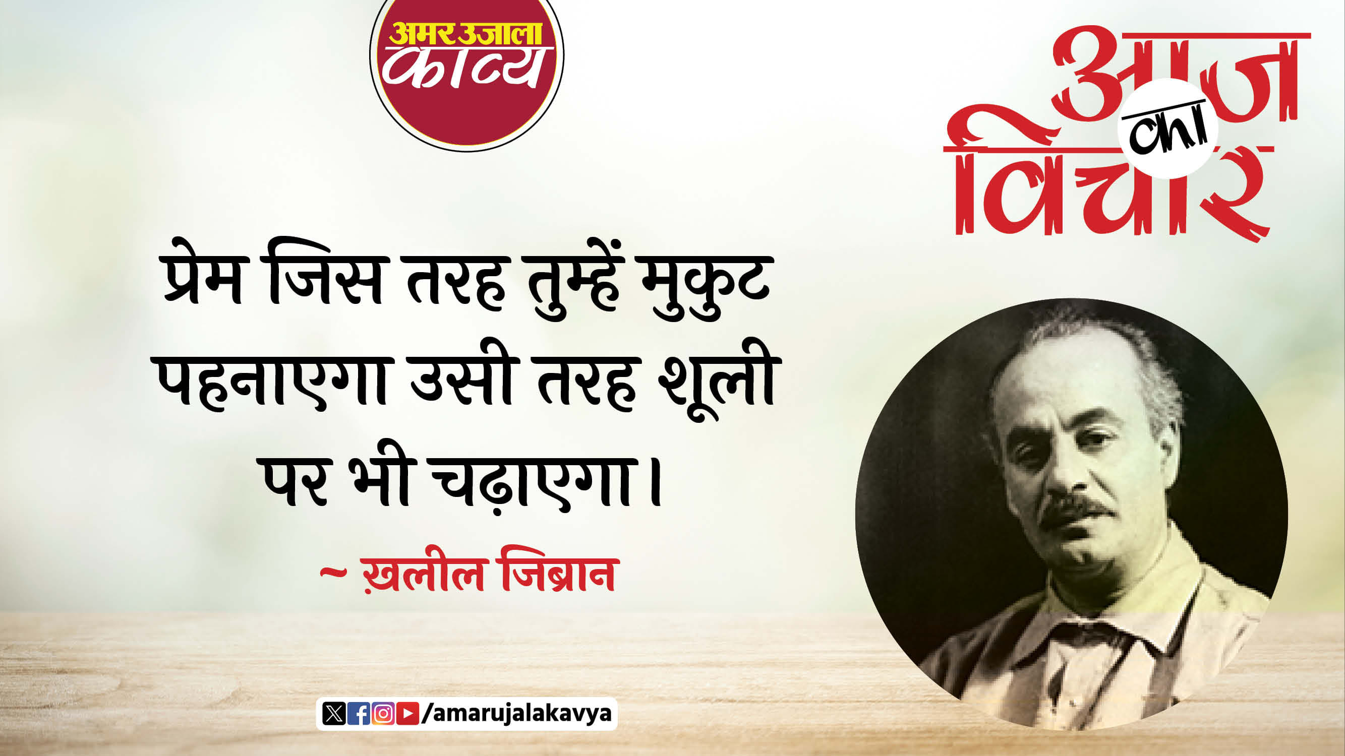 Aaj Ka Vichar Khalil Gibran Best Hindi Quotes Prem Jis Tarah Tumhe ...